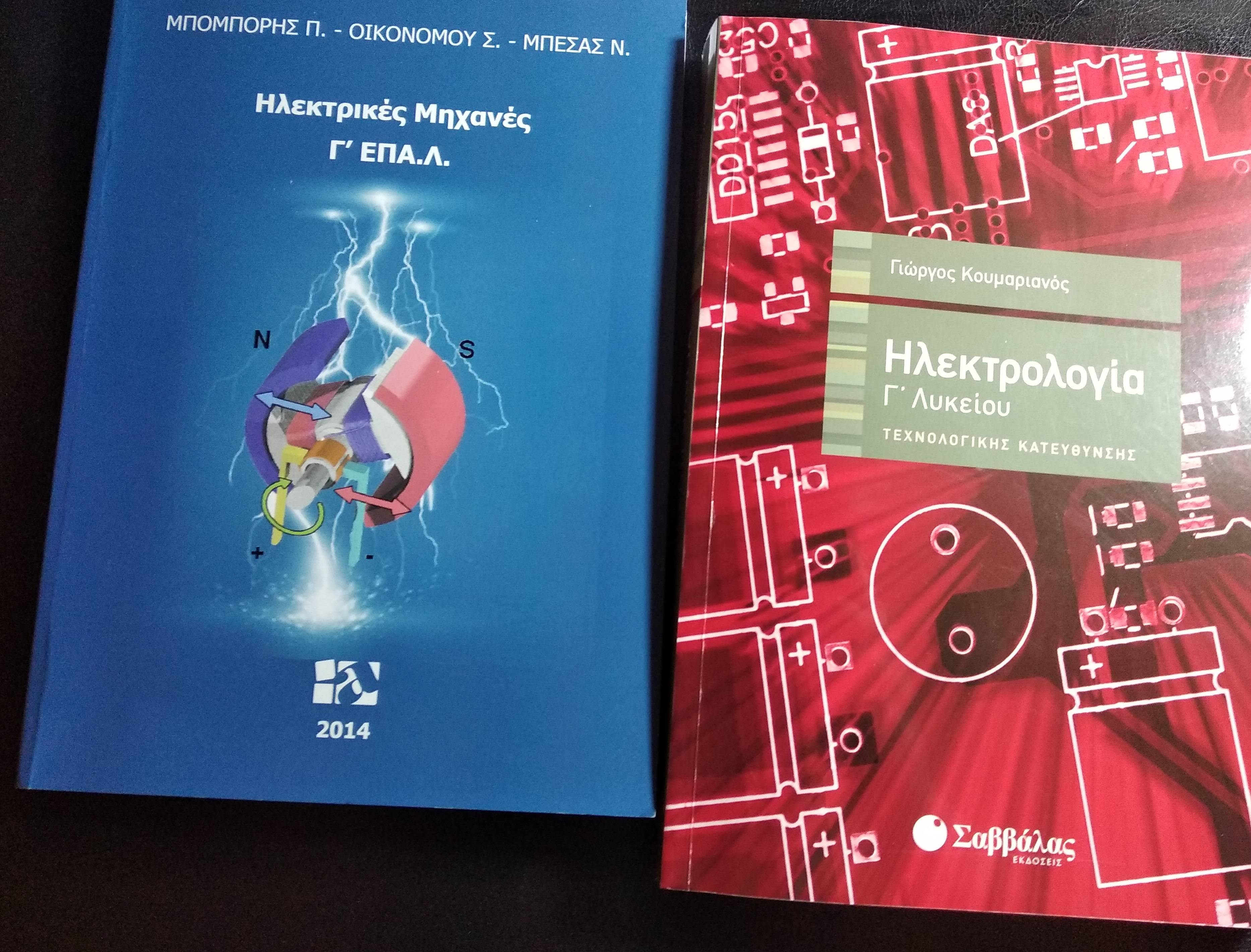 Βοήθημα για Ηλεκτροτεχνία - Γ' ΕΠΑΛ | iSchool